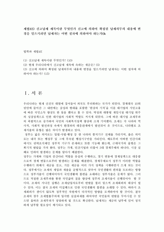 세법4D) 신고납세申告納稅 세목이란 무엇인가 신고에 의하여 확정된 납세의무의 내용에 변경을 일으키려면 납세자는 어떤 절차에 의하여야 하는가0k