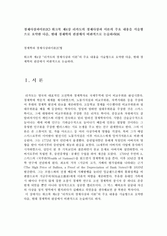 경제사상經濟思想과이론2C) 워크북 제4강 리카도의 경제사상과 이론의 주요 내용을 서술형으로 요약한 다음, 현대 경제학의 관점에서 비판적으로 논술하라0K