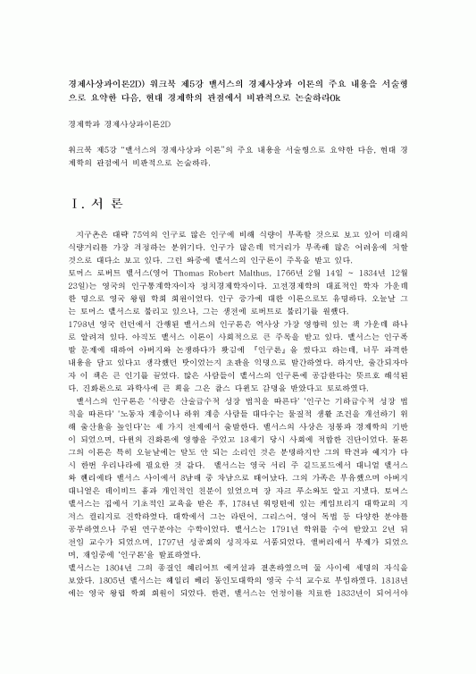 경제사상과이론2공통) 제5강(맬서스의경제사상과 이론)의 내용이 맬서스의 경제 이론이 어떤면에서 현대경제에서 여전히 유효하다고 생각할수 있는지 논술하라0K  경제학과 경제사상과이론2공통