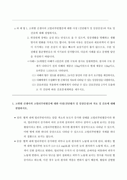 고위험 모아간호학(신생아 고빌리루빈혈증, 위장관계장애)