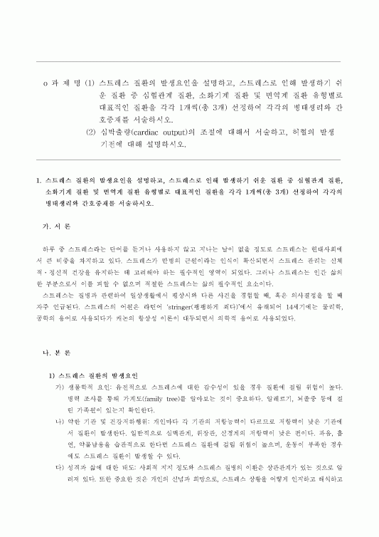 기초간호과학(스트레스,심박출량)