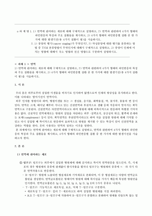 기초간호과학(면역 관여 세포, 종양)
