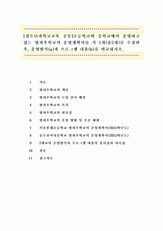 청소년靑少年과학교교육 공통 : 초등학교와 중학교에서 운영하고 있는 방과후학교의 운영계획서를 각 1개(총2개)를 수집한 후, 운영방식(a)과 프로그램 내용(b)을 비교하시오.