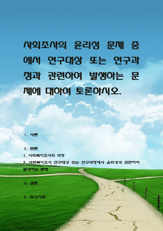 사회조사의 윤리성 문제 중에서 연구대상 또는 연구과정과 관련하여 발생하는 문제에 대하여 토론.