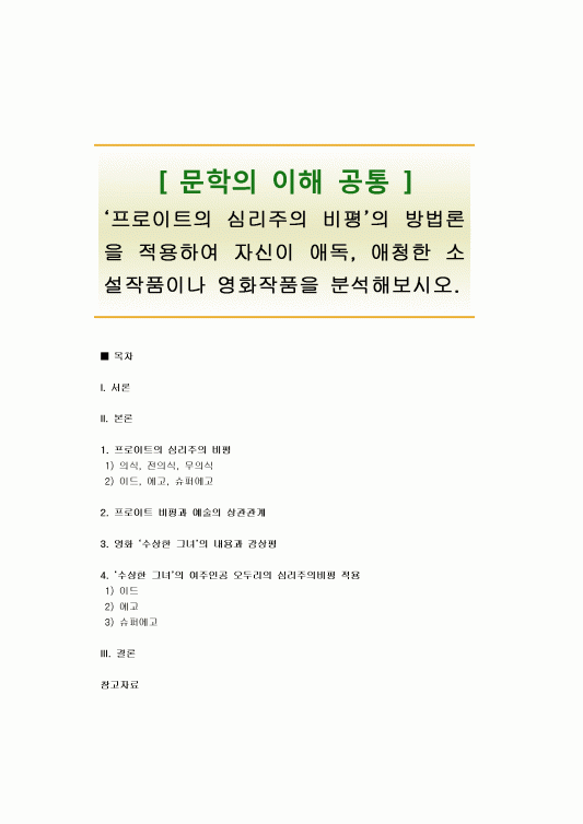 [심리주의 비평] [문학文學의 이해 공통] ‘프로이트의 심리주의 비평’의 방법론을 적용하여 자신이 애독,  애청한 소설작품이나 영화작품을 분석해보시오. - 수상한 그녀