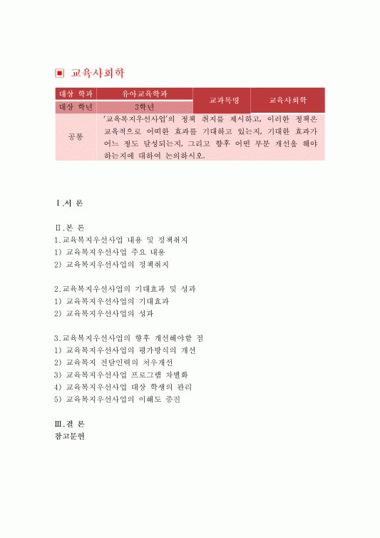 교육사회학>교육복지우선사업의 정책 취지를 제시하고, 이러한 정책은 교육적으로 어떠한 효과를 기대하고 있는지,  기대한 효과가 어느 정도 달성되는지, 그리고 향후 어떤부분 개선을 해야 [교육사회학 교육복지우