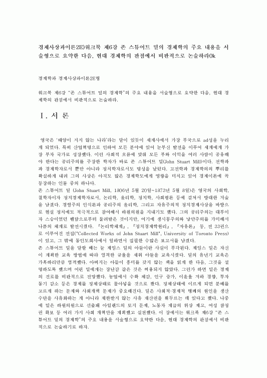 경제사상經濟思想과이론2E)워크북 제6강 존 스튜어트 밀의 경제학의 주요 내용을 서술형으로 요약한 다음, 현대 경제학의 관점에서 비판적으로 논술하라0k
