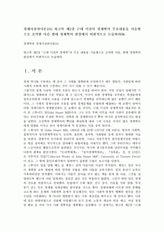 경제학과 경제사상과이론2A) 워크북 제2강 근대 이전의 경제학의 주요내용을 서술형으로 요약한 다음 현대 경제학의 관점에서 비판적으로 논술하라 0k