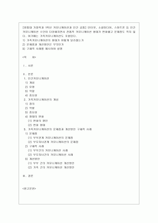 [커뮤니케이션과 인간 공통] 1) 갈등사례의 구체적 내용, 원인과 문제점이 무엇인가 2) 커뮤니케이션의 관점에서 갈등 완화방안은 무엇인가