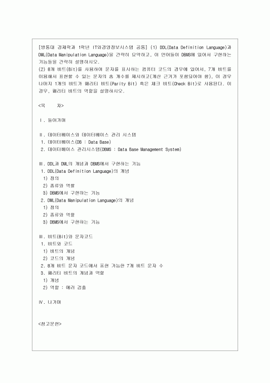 방통대 경제학과 : [IT와경영정보시스템 공통] (1) DDL(Data Definition Language)과 DML(Data Manipulation Language)을 간략히 요약하고, 이 언어들이