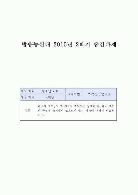 [가족상담및치료] 한국의 가족상담 및 치료의 발달사, 한국 가족의 특성 및 발달과제 (청소년, 교육)