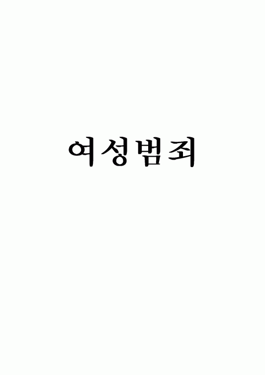 여성범죄의 실태 및 대응방안