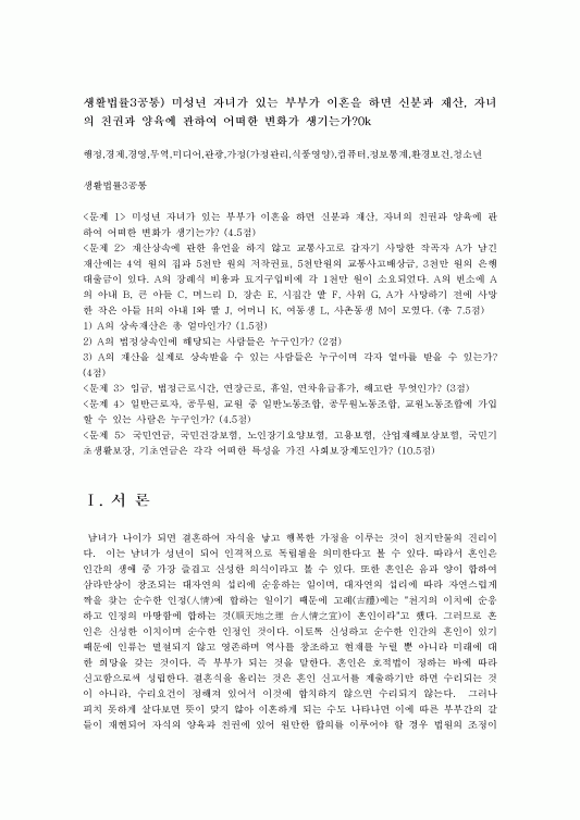 방통대 생활법률3공통) 미성년 자녀가 있는 부부가 이혼을 하면 신분과 재산, 자녀의 친권과 양육에 관하여 어떠한 변화가 생기는가?0k