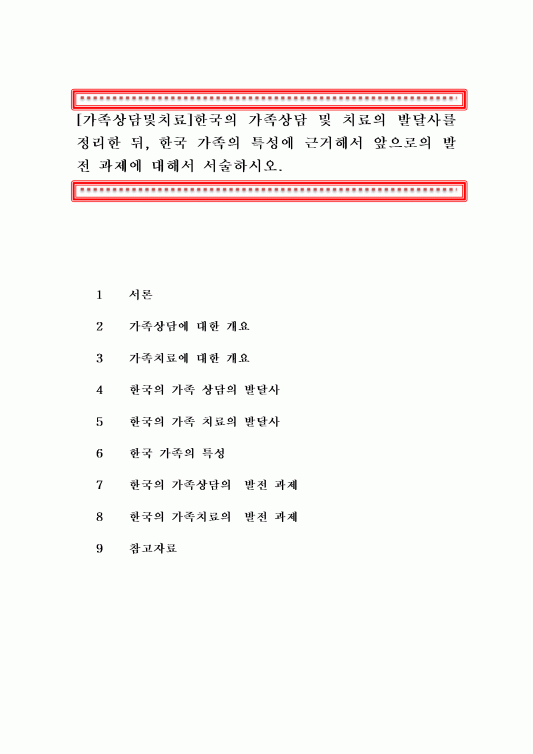 [가족상담및치료]한국의 가족상담 및 치료의 발달사를 정리한 뒤, 한국 가족의 특성에 근거해서 앞으로의 발전 과제에 대해서 서술하시오. - 참고문헌