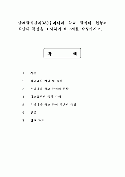 단체급식관리3A)우리나라 학교 급식의 현황과 식단의 특성을 조사하여 보고서를 작성하시오. : 학교급식의 개념 및 목적, 국외 사례,
