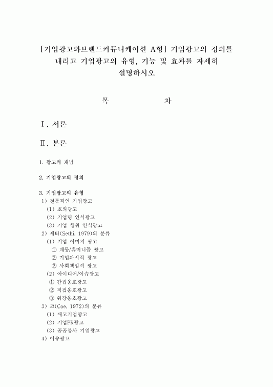 [기업광고와브랜드커뮤니케이션 A형] 기업광고의 정의를 내리고 기업광고의 유형,  기능 및 효과를 자세히 설명 (기업광고)