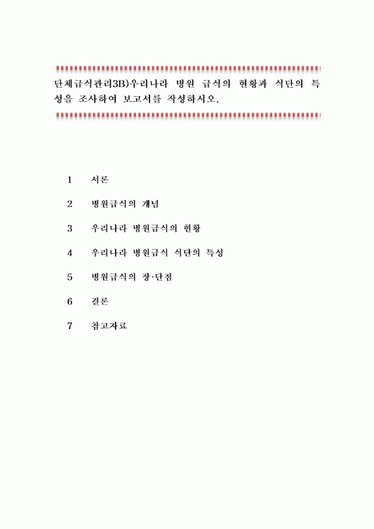 단체급식관리3B형) 우리나라 병원 급식의 현황과 식단의 특성을 조사하여 보고서를 작성하시오.
