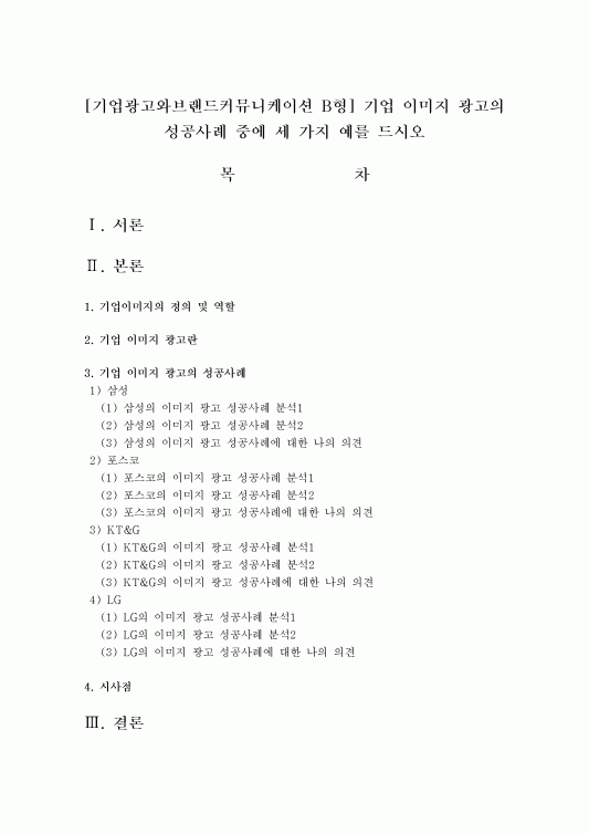 [기업광고와브랜드커뮤니케이션 B형] 기업 이미지 광고의 성공사례 중에 세 가지 예를 드시오 (기업이미지광고)