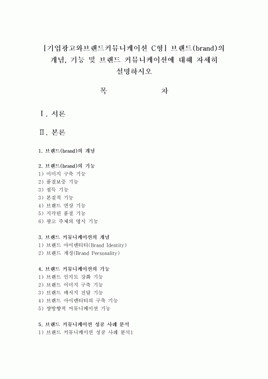 [기업광고와브랜드커뮤니케이션 C형] 브랜드(brand)의 개념,  기능 및 브랜드 커뮤니케이션에 대해 자세히 설명 [브랜드기능]