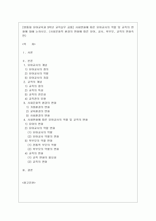 [교직실무 공통] 사회변화에 따른 유아교사의 역할 및 교직의 변화에 대해 논하시오. (사회문화적 환경의 변화에 따른 유아, 교사, 학부모, 교직의 변화측면)