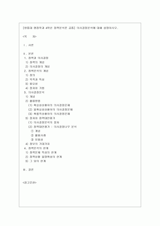 [방통대 행정학과 4학년 정책분석론 공통] 의사결정분석에 대해 설명하시오.