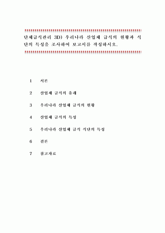 단체급식관리 3D형) 우리나라 산업체 급식의 현황과 식단의 특성을 조사하여 보고서를 작성하시오.