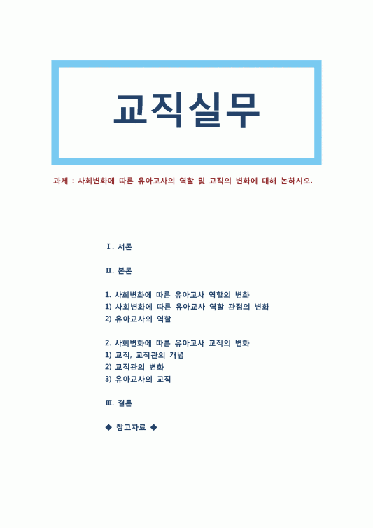 [교직실무] 사회변화change of society에 따른 유아교사의 역할 및 교직의 변화에 대해 논하시오. (교직실무 : 사회변화에 따른 유아교사의 역할 및 교직의 변화)