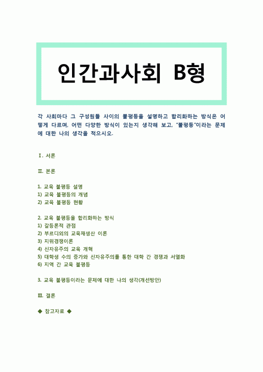 [인간과사회 B형] 각 사회社會마다 그 구성원들 사이의 불평등을 설명하고 합리화하는 방식은 어떻게 다르며,  불평등이라는 문제에 대한 나의 생각 - 인간과사회 B형,  불평등 합리화