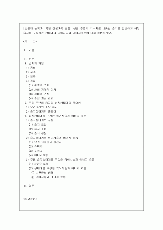[생물과학 공통] 생활 주변의 저수지를 비롯한 습지를 탐방하고 해당 습지를 구성하는 생태계의 먹이사슬과 에너지흐름에 대해 설명하시오.
