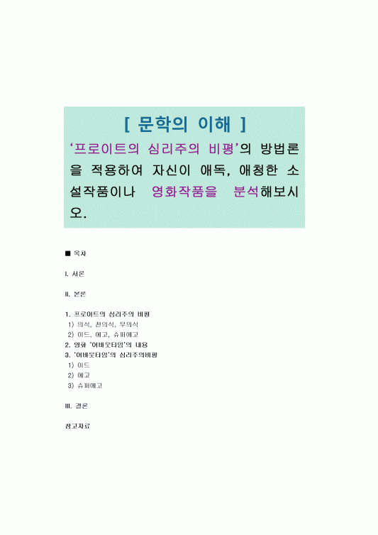 [문학의 이해] ‘프로이트의 심리주의 비평’의 방법론을 적용하여 자신이 애독,  애청한 소설 작품이나 영화 작품을 분석해보시오. : 영화 어바웃타임 : 프로이트의 심리주의 비평