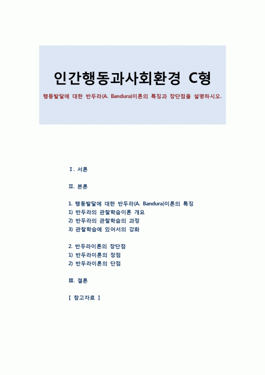 [인간행동과사회환경 C형 반두라이론] 행동발달에 대한 반두라(A. Bandura)이론의 특징과 장단점을 설명하시오. - 행동발달에 대한 반두라이론의 특징과 장단점
