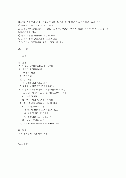 [간호이론 B형] 오렘의 8가지 보편적 자기간호필수요소 적용 1) 주어진 이론에 대해 간략히 정리 2) 사례대상자(만성질환자  당뇨, 고혈압, 관절염, 암환자 등)를 선정한 후 인구사회 및 생활습관특성 기술 3) 중요