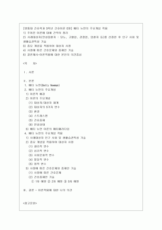 [간호이론 E형] 베티뉴먼의 주요개념 적용 1) 주어진 이론에 대해 간략히 정리 2) 사례대상자(만성질환자  당뇨, 고혈압, 관절염, 암환자 등)를 선정한 후 인구사회 및 생활습관특성 기술