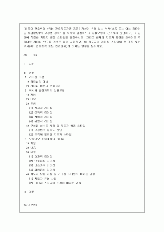 [간호지도자론 공통] 자신이 속해 있는 부서(병동 또는 어느 집단이든 상관없음)의 구성원 성숙도를 허시와 블랜차드의 상황모형에 근거하여 진단하고, 그 집단에 적절한 지도자 행동 스타일을 결정하시오.
