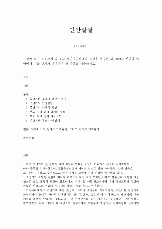 성인 중기 : 방통대인간발달, 방송대인간발달,  성인 중기,  부부관계 , 성인자녀관계, 100세 시대