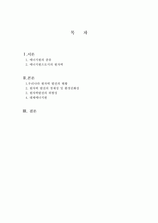원자력 발전의 대안