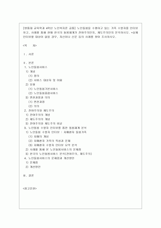 [노인복지론 공통] 치매노인의 가족 수발자를 인터뷰하고 잔여적 복지가 어떻게 노인돌봄에 있어서 가족과 치매노인에게 영향을 미치는지 분석하시오.