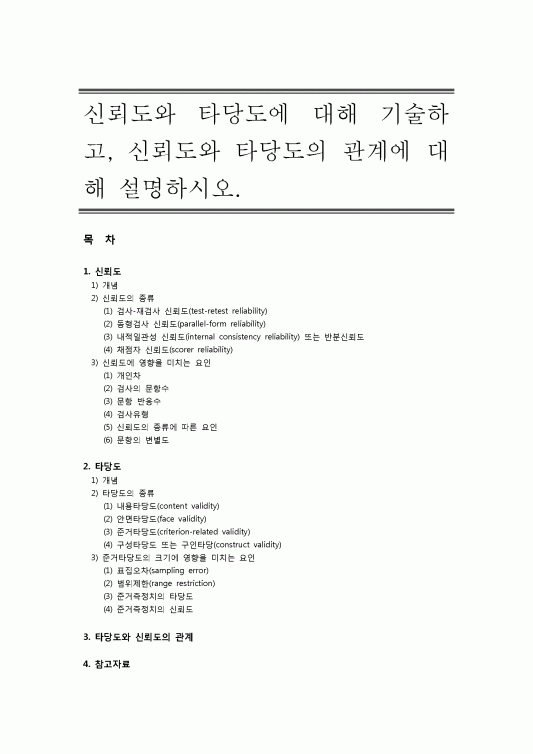 신뢰도와 타당도에 대해 기술하고, 신뢰도와 타당도의 관계에 대해 설명하시오 [교육평가][사회복지조사방법론]