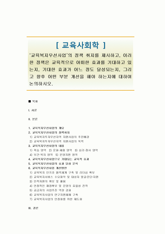 [교육사회학] ‘교육복지우선사업’의 정책 취지를 제시하고, 이러한 정책은 교육적으로 어떠한 효과를 기대하고 있는지, 기대한 효과가 어느 정도 달성되는지, 그리고 향후 개선방안 논의.