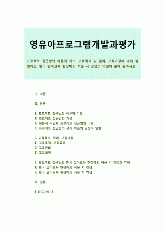 [영유아프로그램개발과평가] 프로젝트 접근법의 이론적 기초, 교육목표 및 원리, 교육과정에 대해 설명하고, 한국 유아교육 현장에의 적용 시 강점과 약점 - 영유아프로그램개발과평가,프로젝트 접근법의 이론적 기