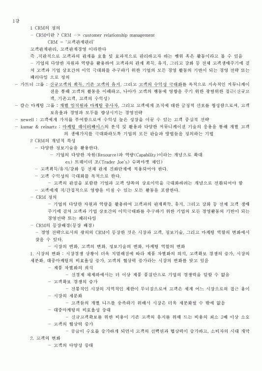 selc 서울권역 e러닝 고객관계관리 전략 정리 요약본 (중간기말포함) .hwp