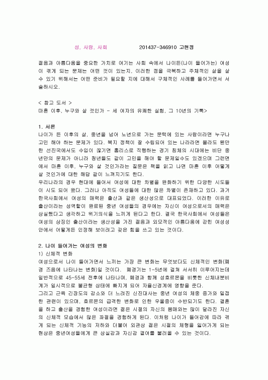 방통대4학년 성,사랑,사회-A형:젊음과 아름다움을 중요한 가치로 여기는 사회 속에서 나이든(나이 들어가는) 여성이 겪게 되는 문제는 어떤 것이 있는지, 이러한 점을 극복하