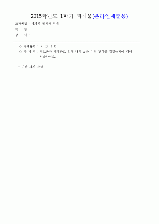 세계의 정치와 경제(정보화와 세계화)