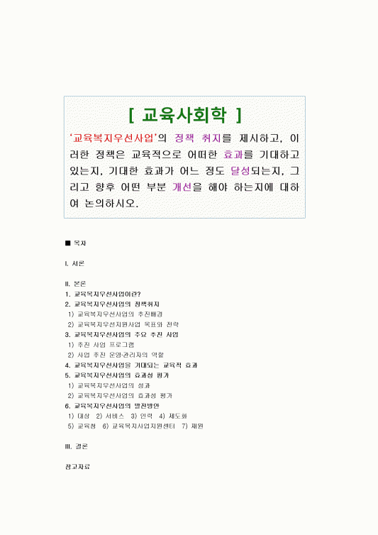 [교육敎育사회학 공통] ‘교육복지우선사업’의 정책 취지를 제시하고, 이러한 정책은 교육적으로 어떠한 효과를 기대하고 있는지, 기대한 효과가 어느 정도 달성되는지, 그리고 향후 개선방안