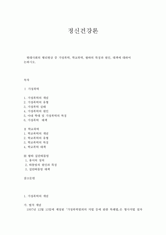 [방송대정신건강론] 방통대정신건강론, 방송대정신건강론, 정신건강론, 정신건강 2 현대사회의 병리현상