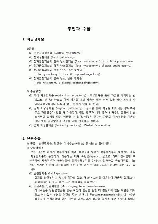 부인과 수술 및 질환