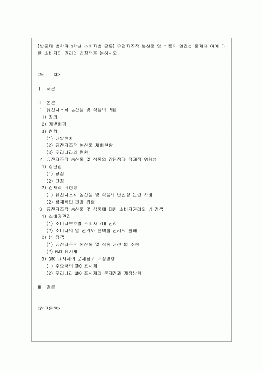 [소비자법 공통] 유전자조작 농산물 및 식품의 안전성 문제와 이에 대한 소비자의 권리와 법정책을 논하시오.