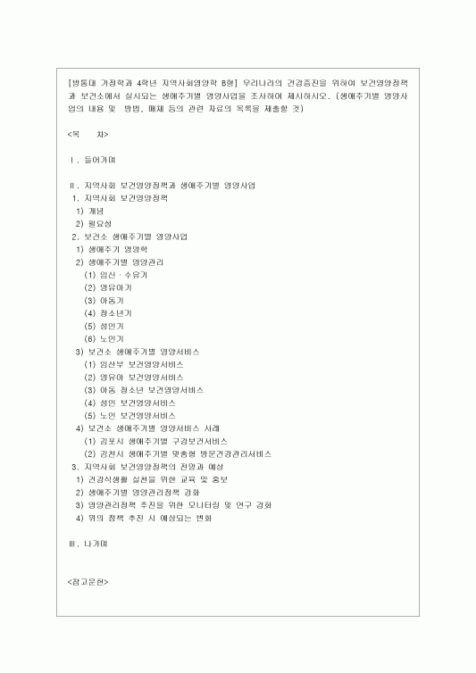 [지역사회영양학 B형] 우리나라의 건강증진을 위하여 보건영양정책과 보건소에서 실시되는 생애주기별 영양사업을 조사하여 제시하시오. (생애주기별 영양사업의 내용 및 방법, 매체 등의 관련 자료의 목록을 제출할