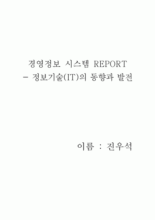 (배움) (경영학과)(경영정보시스템) 정보기술(IT)의 동향과 발전