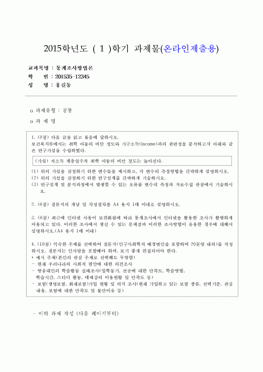 (30점 만점) 한국방송통신대학교 정보통계학과 통계조사방법론 중간과제